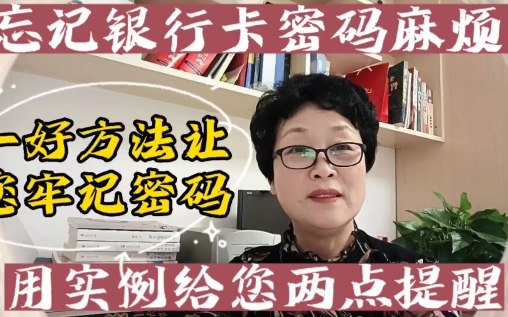 忘了银行密码麻烦多,一方法让您牢记银行密码,效果一目了然