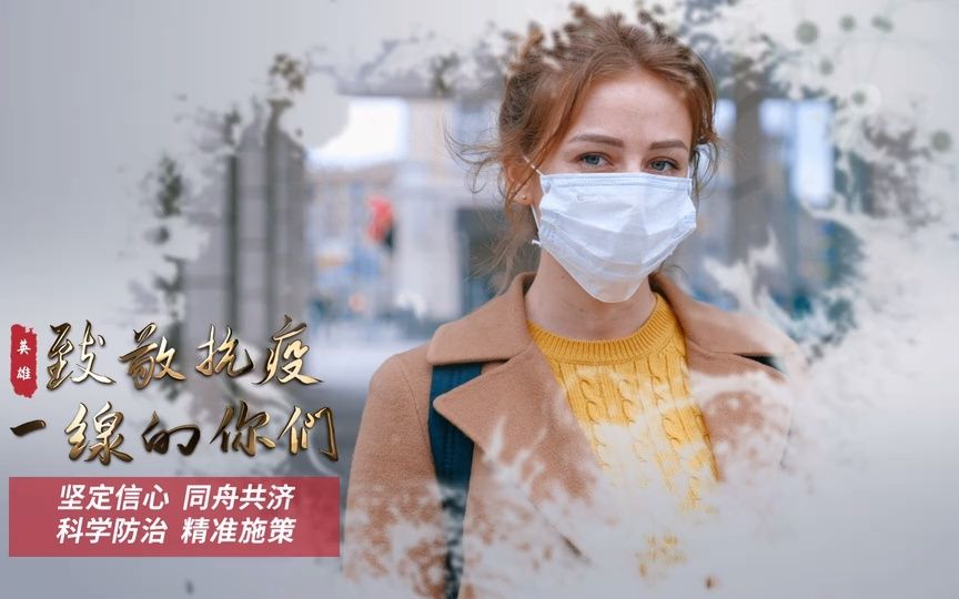 恢弘抗疫防疫宣传片:疫情防控,事关你我!