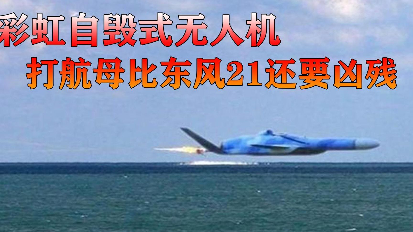 听风的蚕:潜艇的终极噩梦——彩虹T1自杀式无人机!