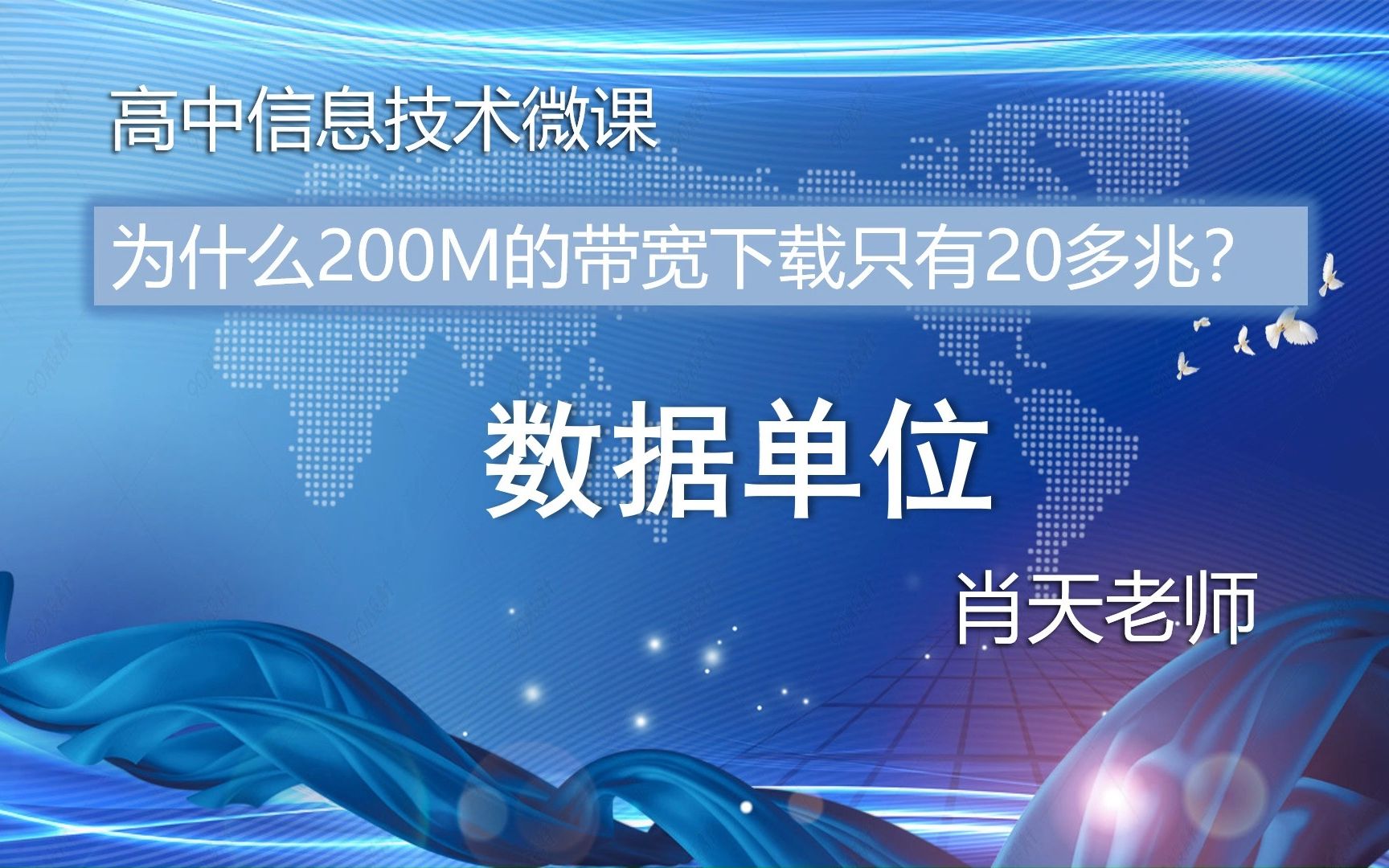 【高中信息技术微课】为什么200M的带宽下载只有25M-数据单位(2023)