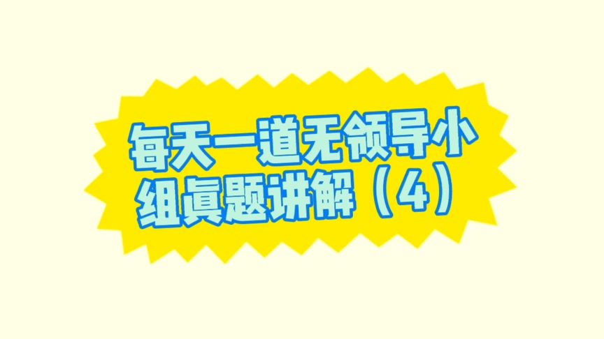 名师讲解无领导小组真题!#教师考试面试#干货 #分享 #学习