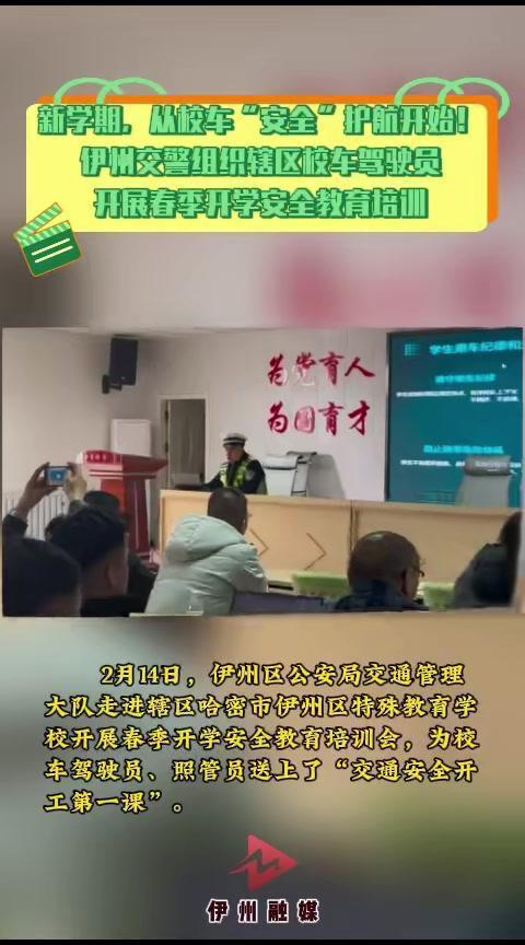 ...安全"护航开始!伊州交警组织辖区校车驾驶员开展春季开学安全教育...