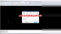 CAD中如何使用延伸命令
