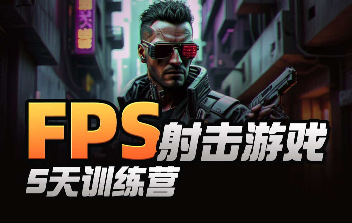 【Unity案例课】FPS射击游戏教程!| 限时免费 | 游戏开发