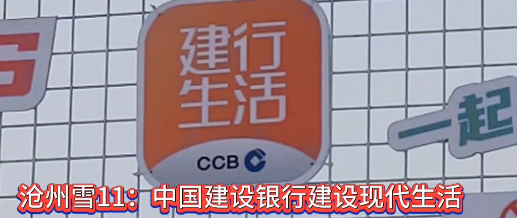沧州雪11:中国建设银行建设现代生活