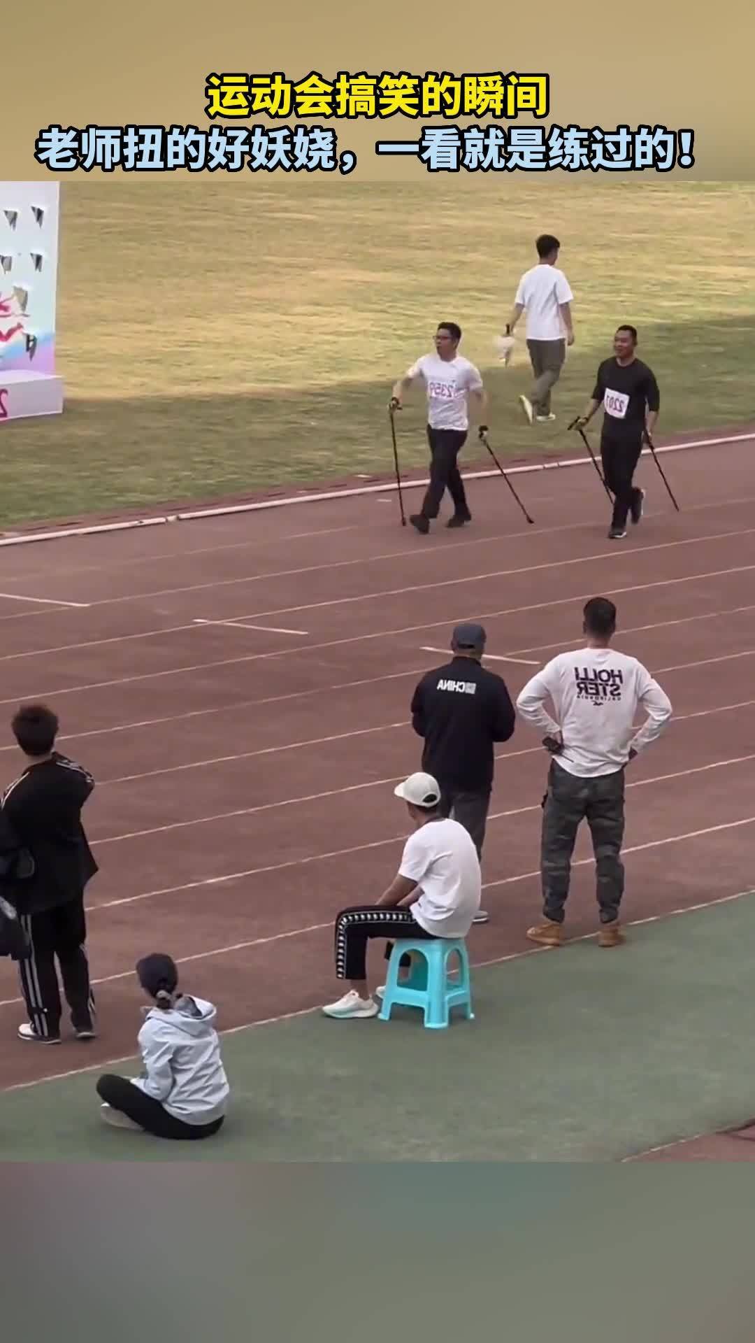 运动会搞笑的瞬间,老师扭的好妖娆,一看就是练过的!