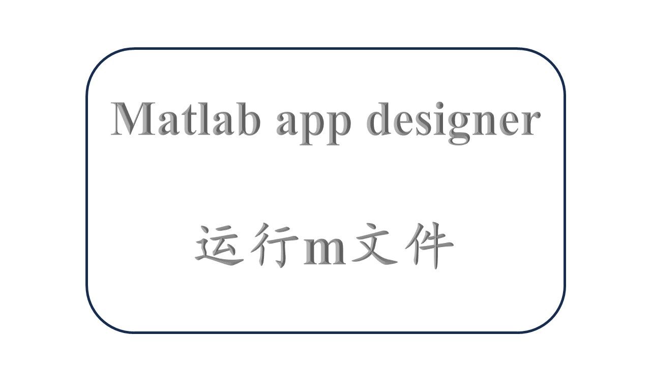 matlab app designer调用m文件