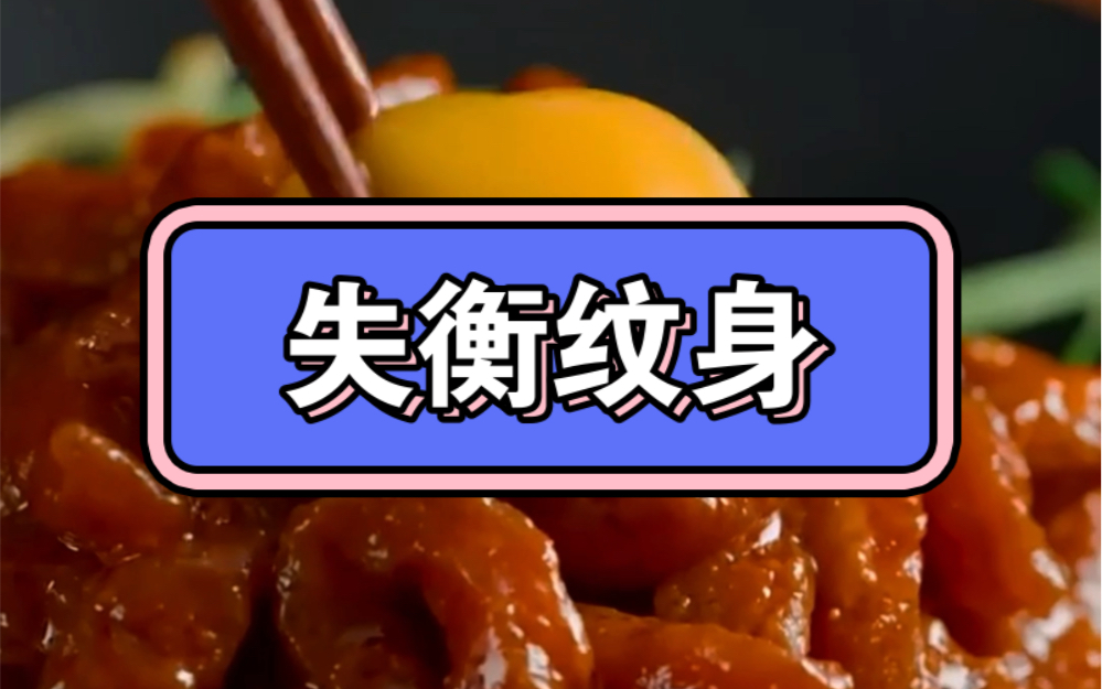 精品小说推荐《失衡纹身》