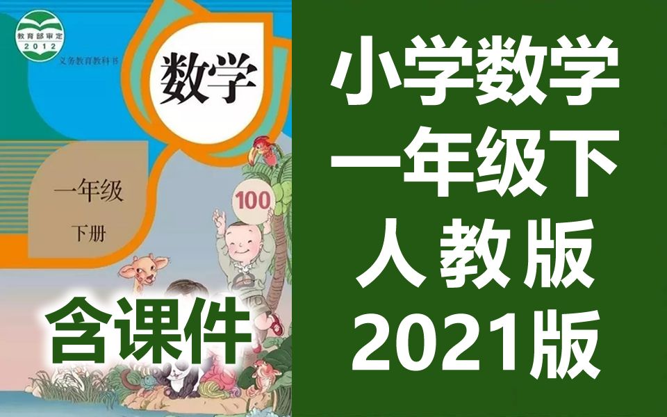 数学一年级下册数学 人教版 2022新版 小学数学1年级下册数学 教学...