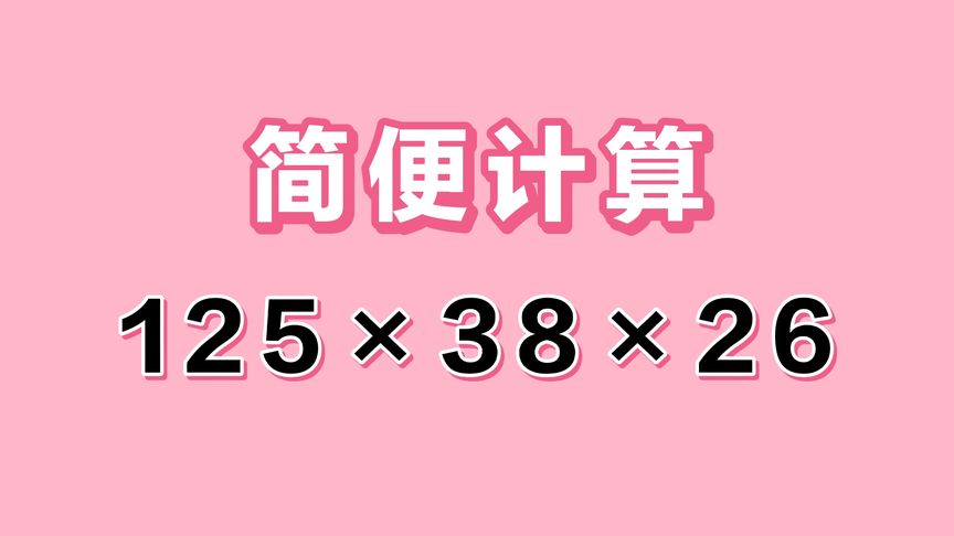 简便计算125×38×26,多数同学认为不能简算,老师告诉你做法。