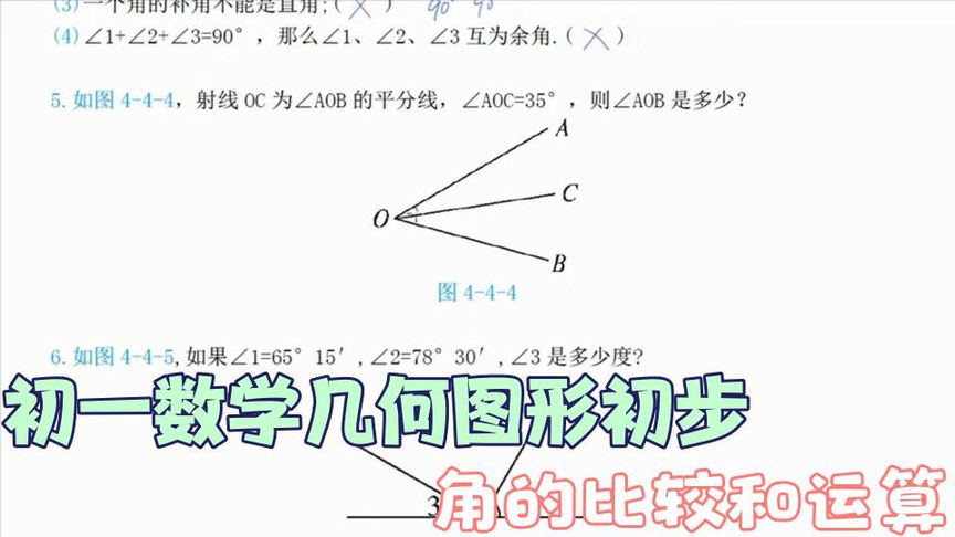 初一数学几何图形初步,角的比较和运算