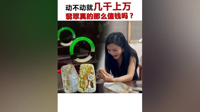 翡翠真的有大家想象的那么值钱吗