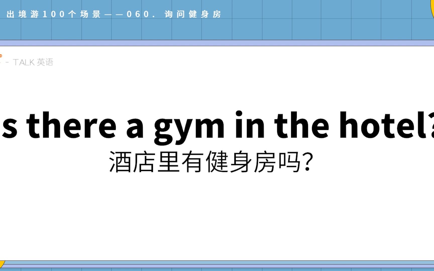 60集|如何询问酒店的健身房
