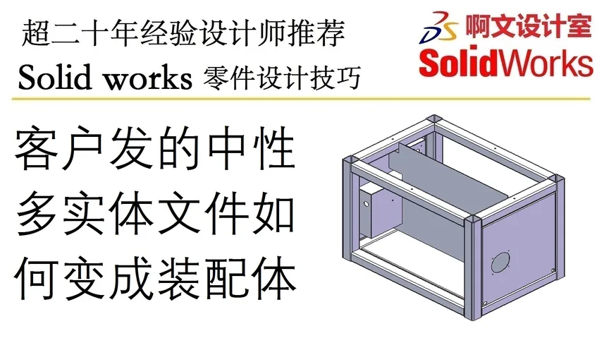 Solidworks 客户发的中性多实体文件如何变成装配体实例