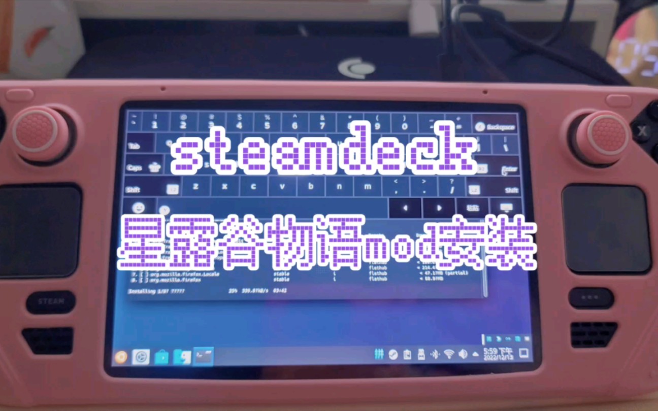 steamdeck星露谷物语mod安装教程分享