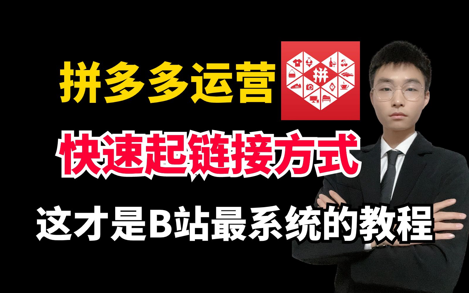 拼多多快速起链接方式,不仅可以快速打爆,并且还是可以无限复制的玩法