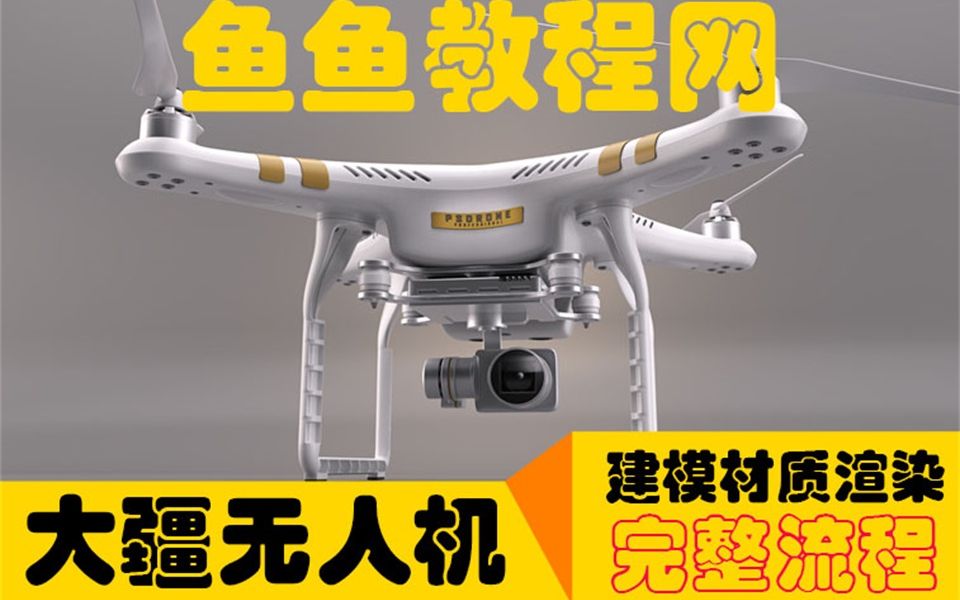 {鱼鱼教程}C4D大疆无人机建模教程独家字幕
