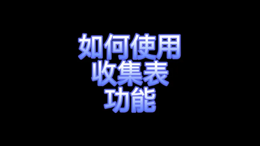 如何使用收集表功能!#企业微信 #企业微信介绍 #企业微信教程