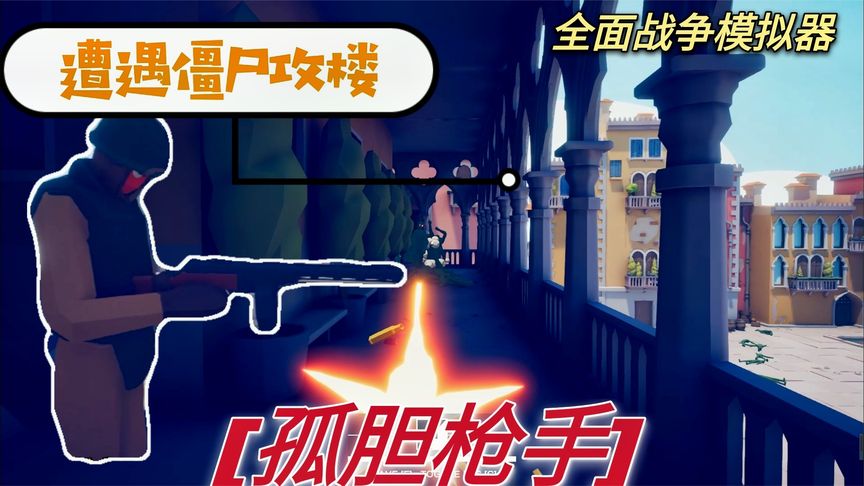 全面战争模拟器:这个游戏居然还可以这样玩?僵尸来攻楼了!