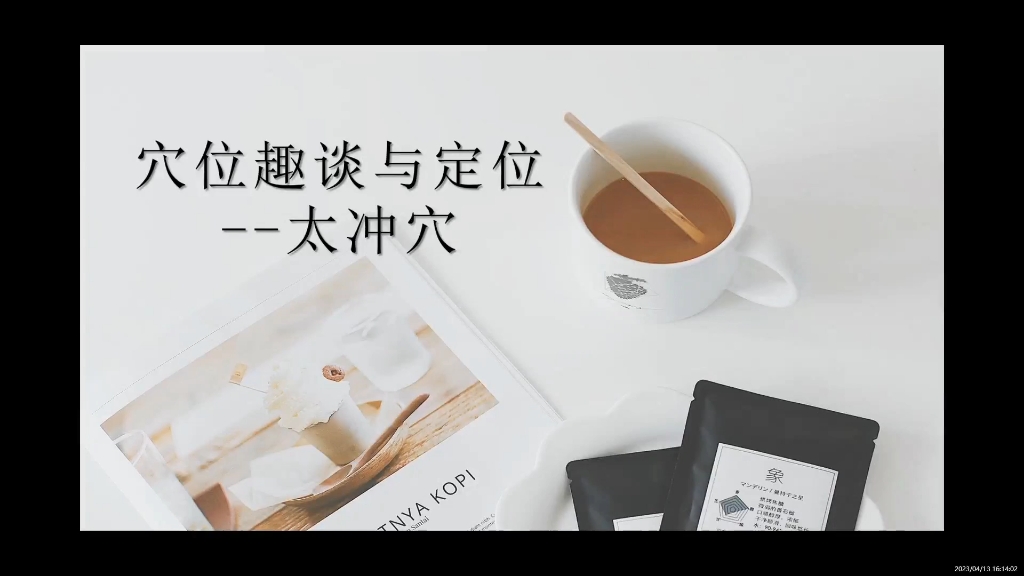穴位趣谈与定位—太冲穴—Flourish