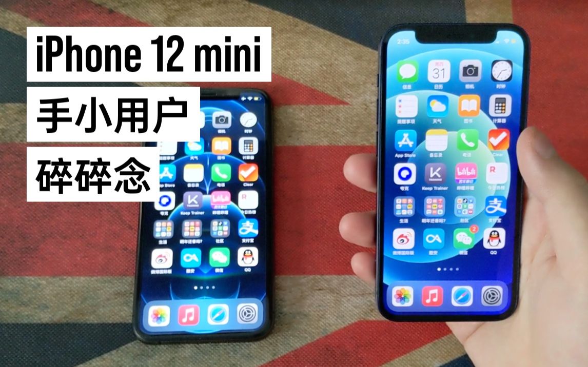 Phone 12 mini 手小人士碎碎念,对比XS