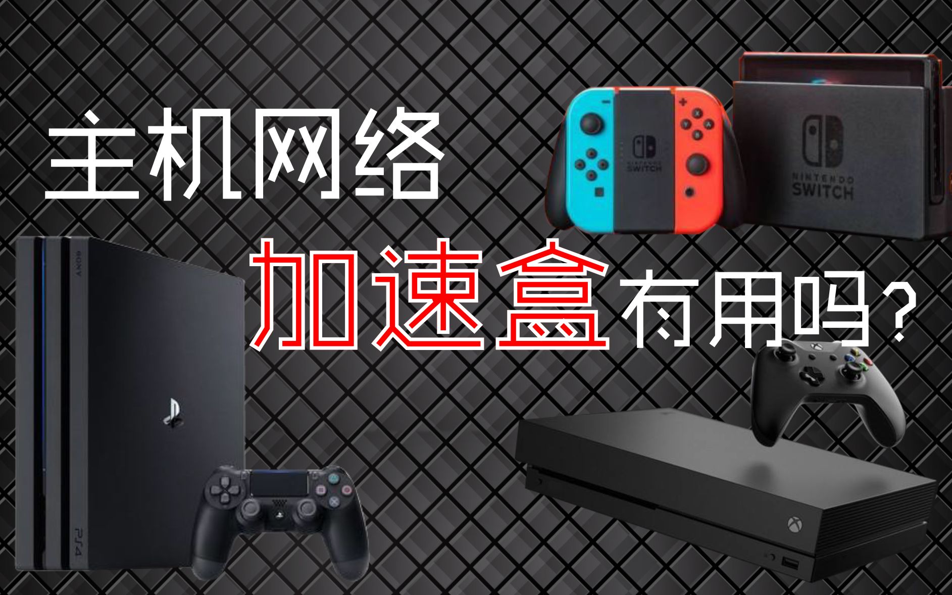 如何解决主机游戏联网体验差?加速盒真的有用么?