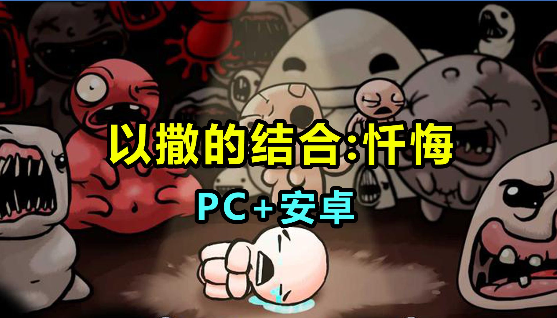 【以撒的结合:忏悔】PC/安卓 最新v1.7.9b+全DLC 下载安装教程 动作...