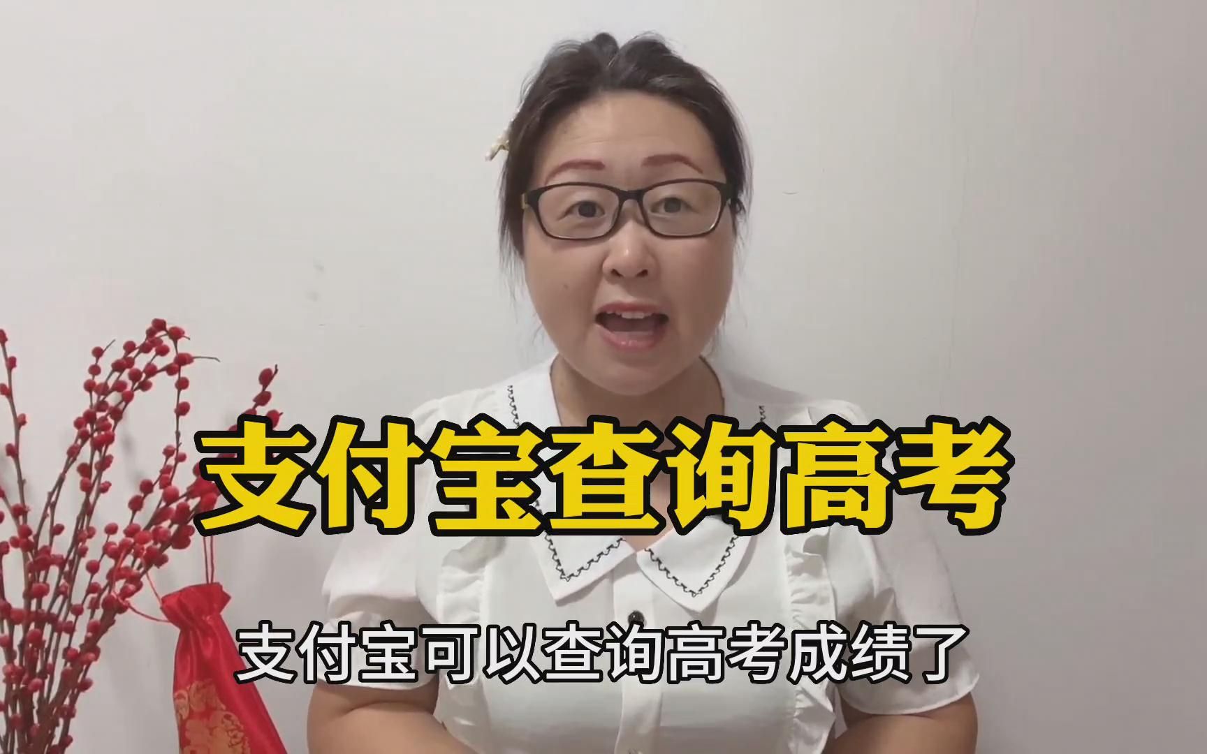 支付宝可查询高考成绩啦,还能模拟填报志愿,大学生一键通查!