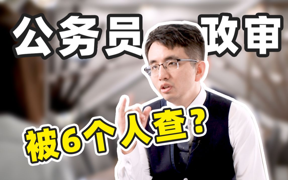 这些原因,政审可能会被刷,进来看提前避免!