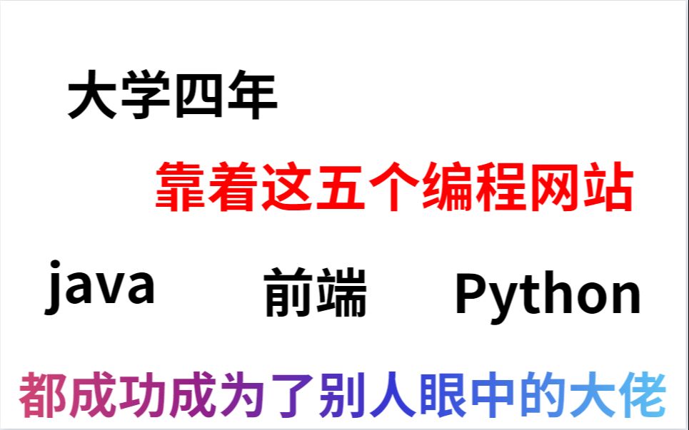 推荐几个在线编程学习的网站,程序员必备网站,你知道的有几个?