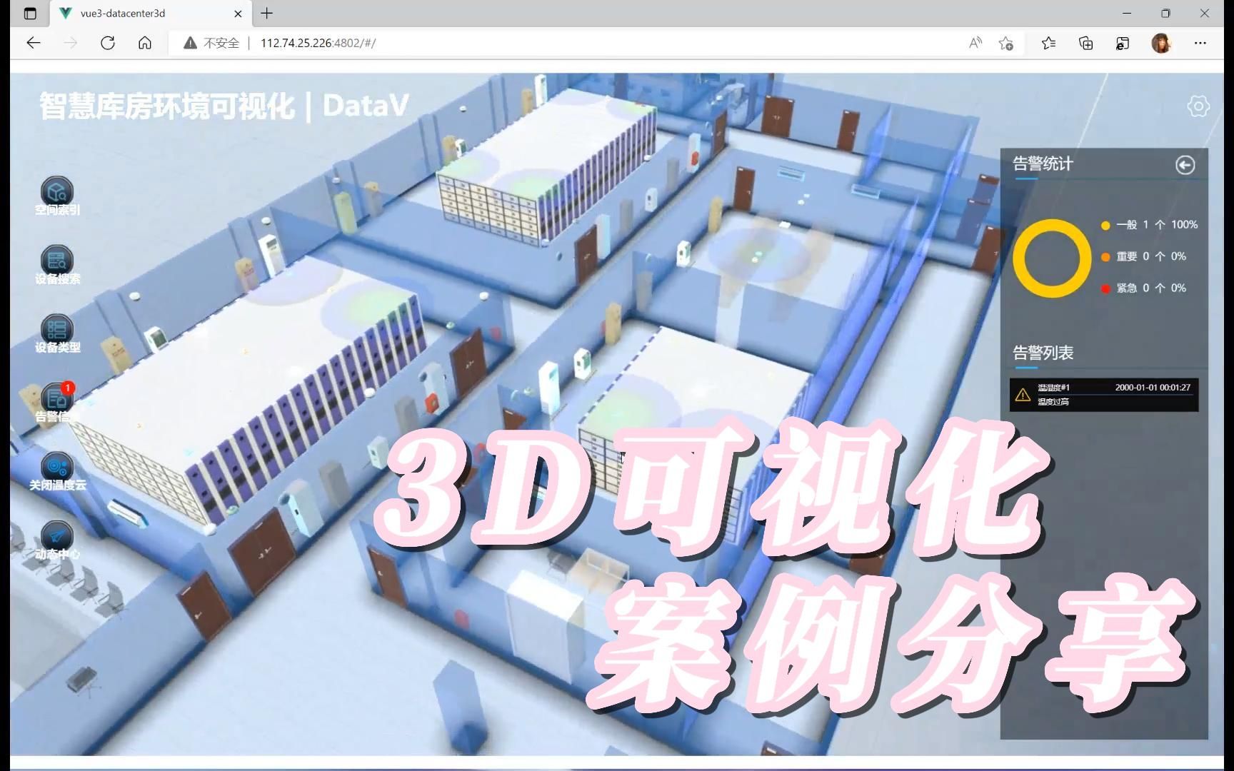3D可视化之智慧档案馆