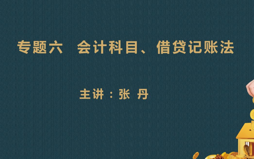 山西知行专升本基础会计真题详解——会计科目、借贷记账法