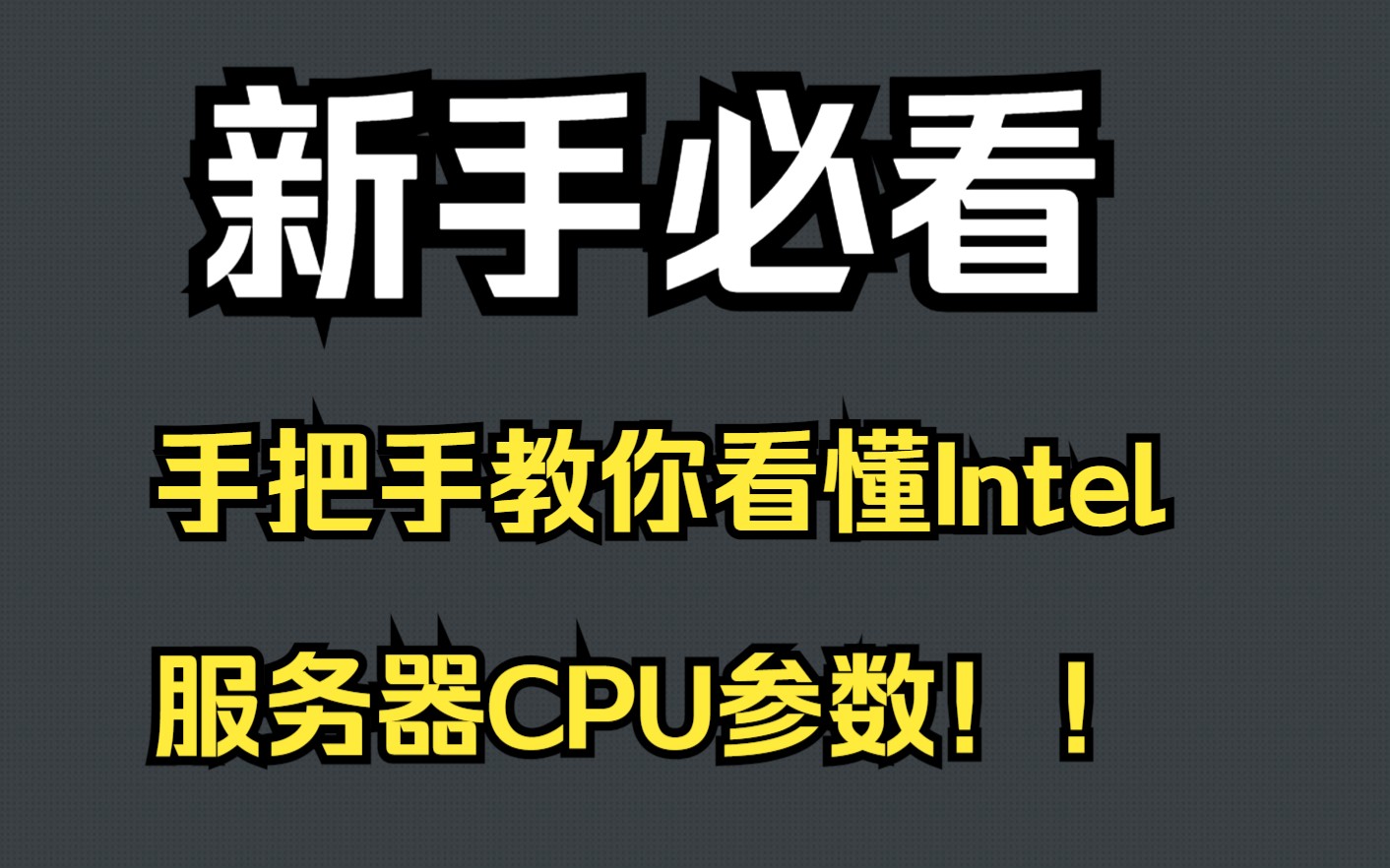 新手必看:手把手教你看懂Intel服务器CPU的参数