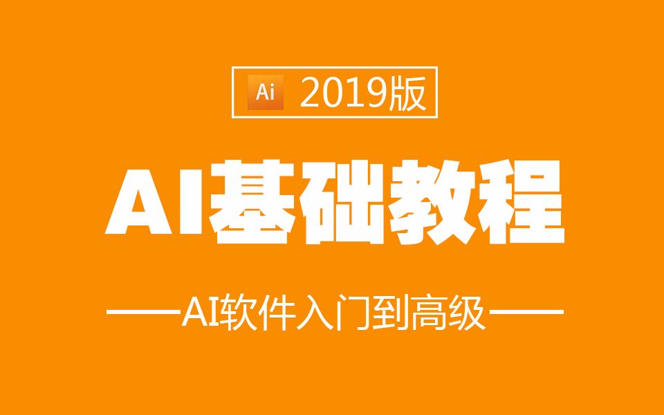 ai教程AI基础教程AI学习教程AI基础入门AI学习入门教程学习Adobe ...