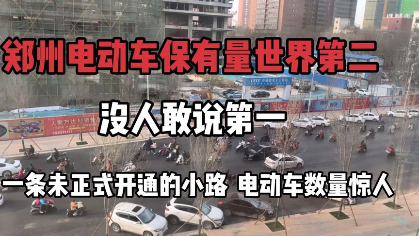 实拍郑州电动车现状 为何都爱电动车 你们那也是这样吗