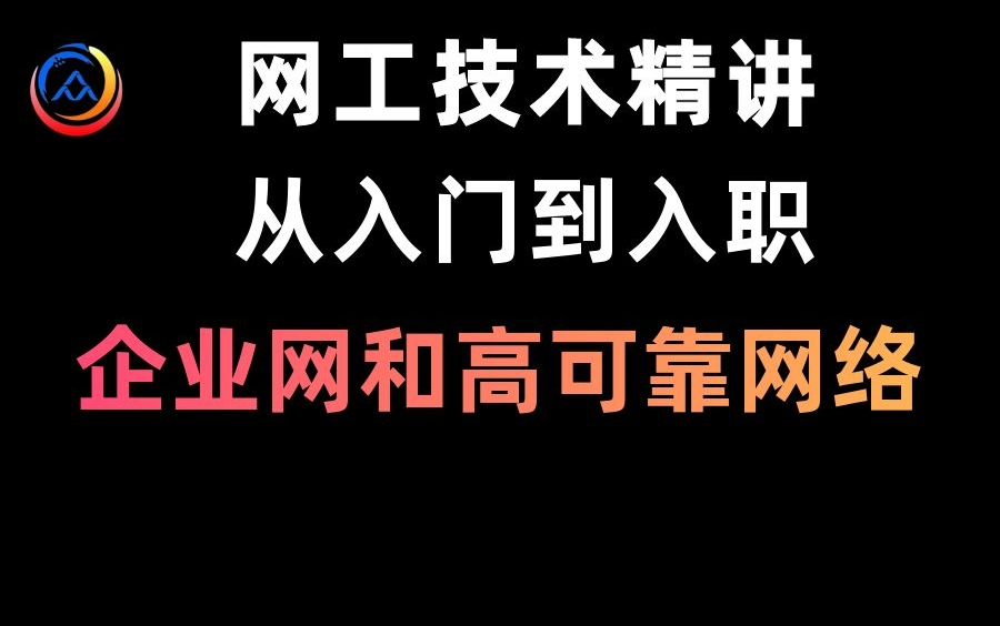 网络工程师技术精讲,企业网和高可靠网络设计教程,从入门到入职