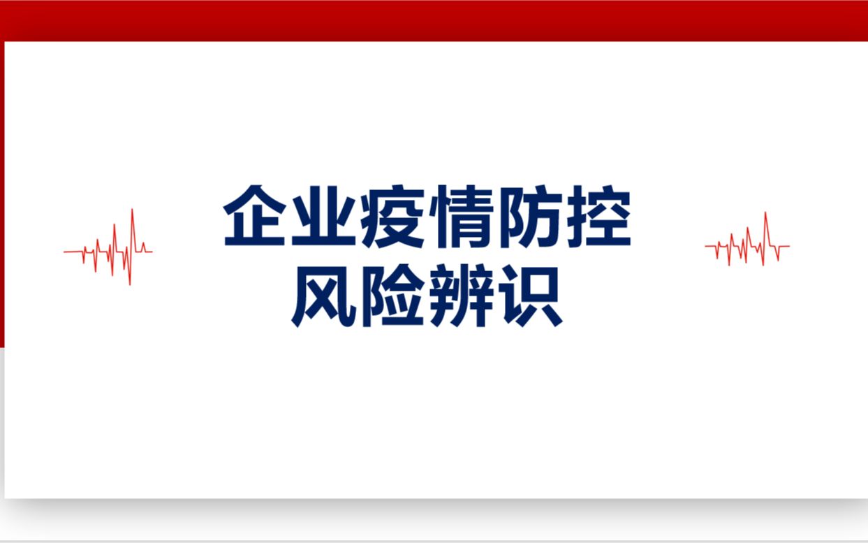 企业疫情防控风险辨识