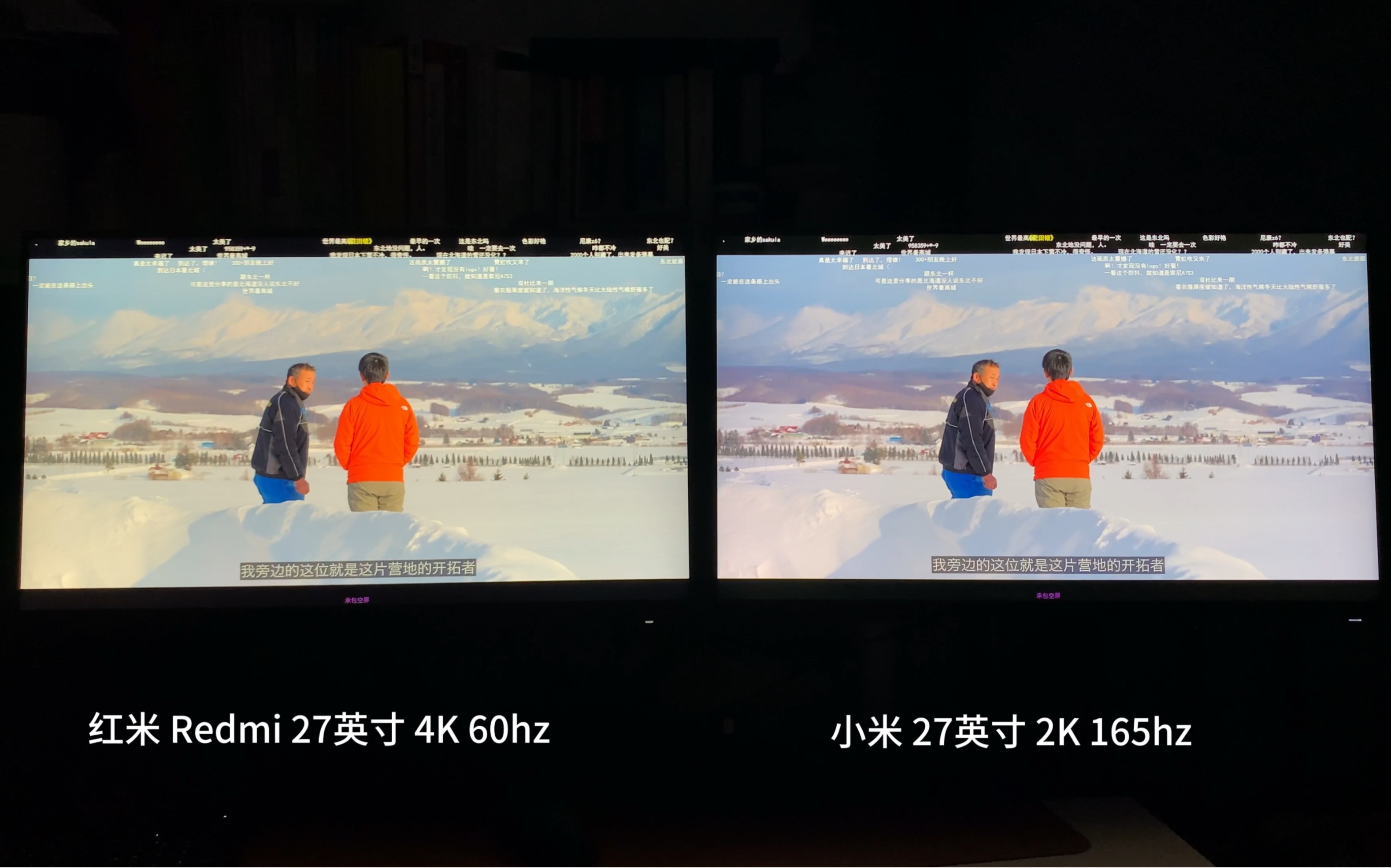 红米4K显示器和小米2K165hz显示效果对比,为什么感觉红米偏黄一点呢?