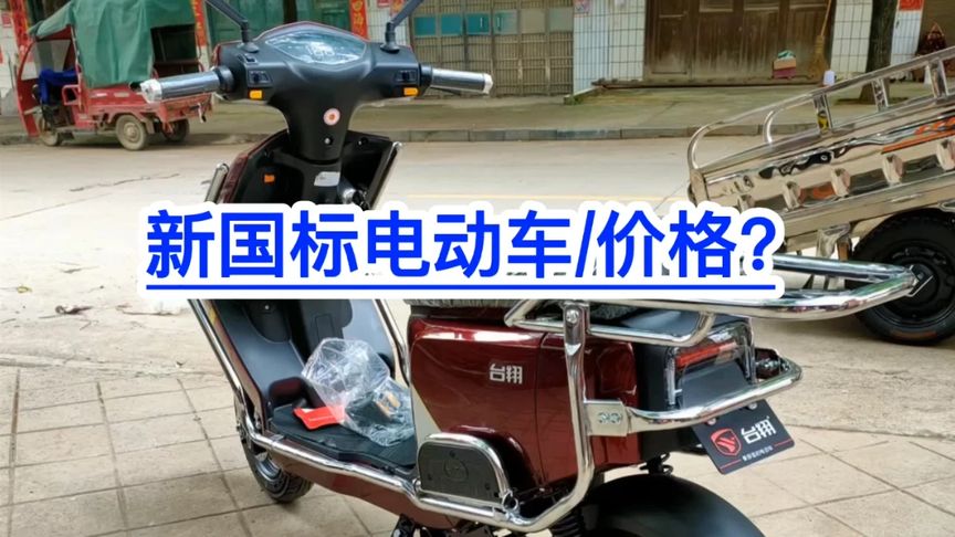 新国标电动车价格?满意修车!