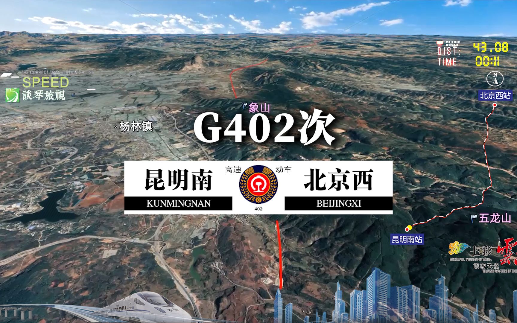 模拟G402次列车(昆明南-北京西),全程2760公里,运行12小时46分