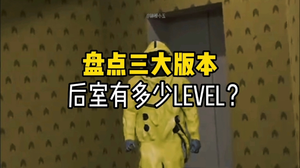 盘点三大版本:后室里总共有多少个level?你想知道的都在这