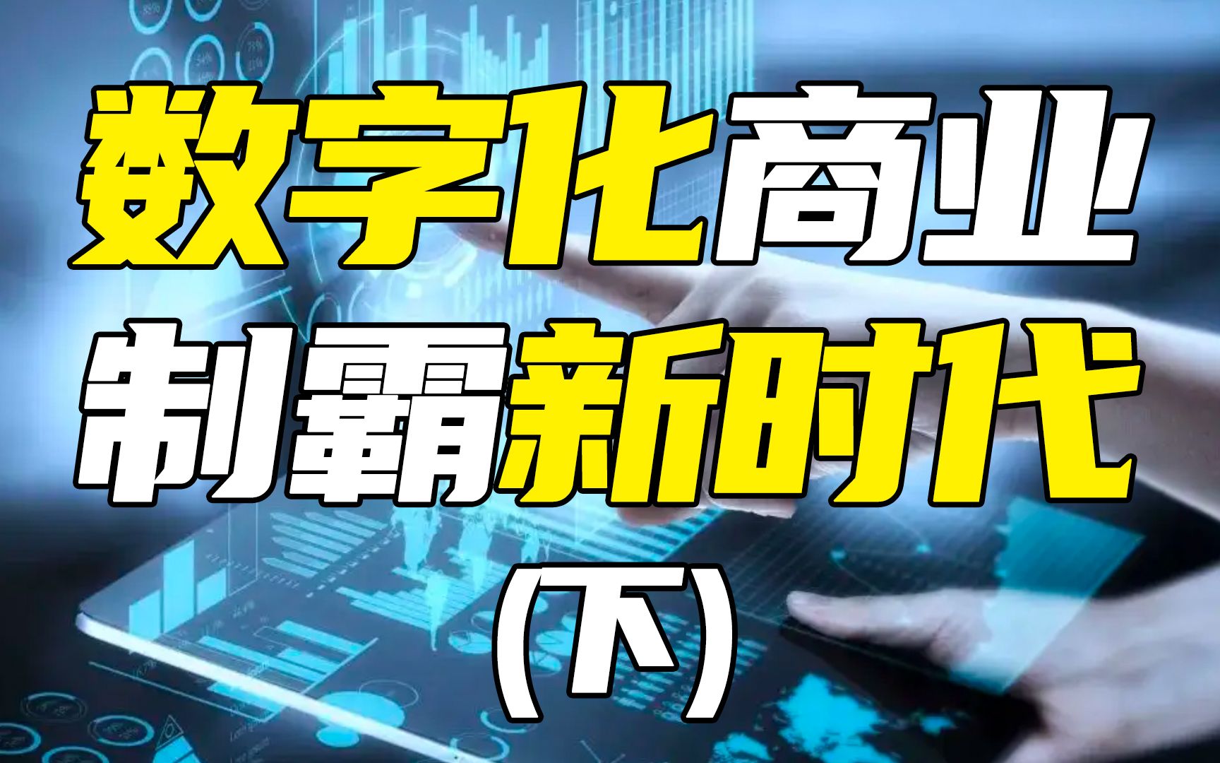 传统企业如何正视当下面临的转型痛点,又该如何做,才能真正实现数字...