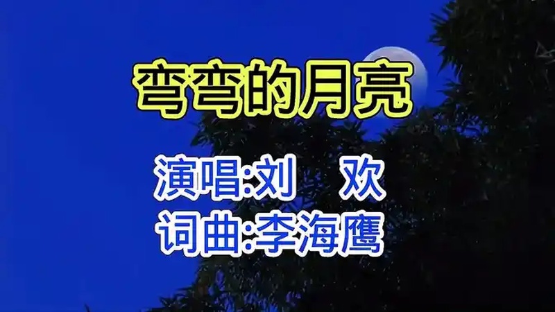刘欢《弯弯的月亮》超好听,哼唱可以封神,不愧为宗师级人物!