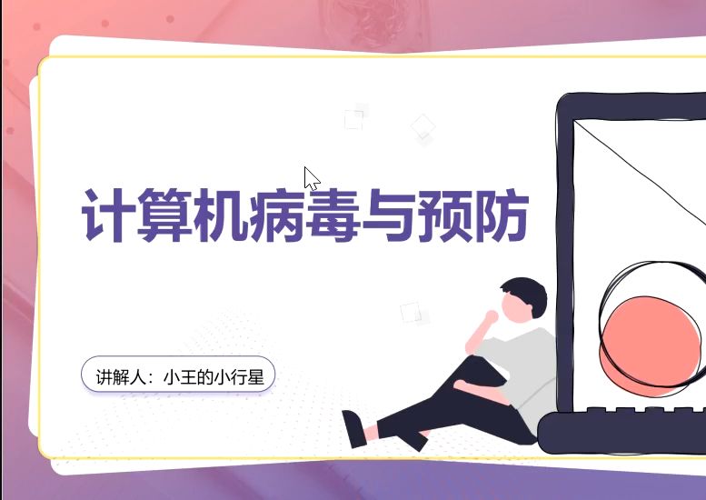 6.2计算机病毒与预防