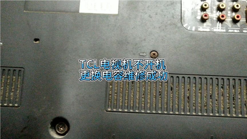 TCL32寸液晶电视机不开机,指示灯不亮黑屏,更换电容维修成功
