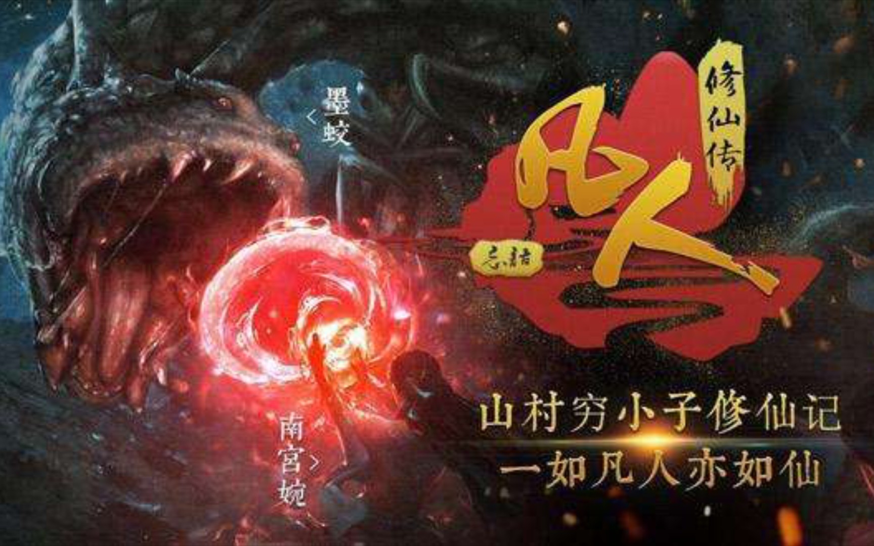《凡人修仙传仙界篇》轮回殿主的出现,让韩立差点主角地位不保