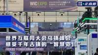 世界互联网大会乌镇峰会来啦 感受千年古镇的“智慧范儿”