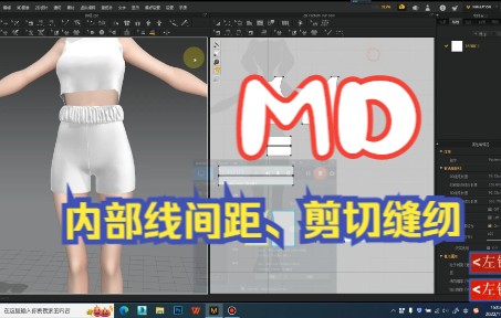 【MD基础教程】内部线间距+剪切缝纫 09