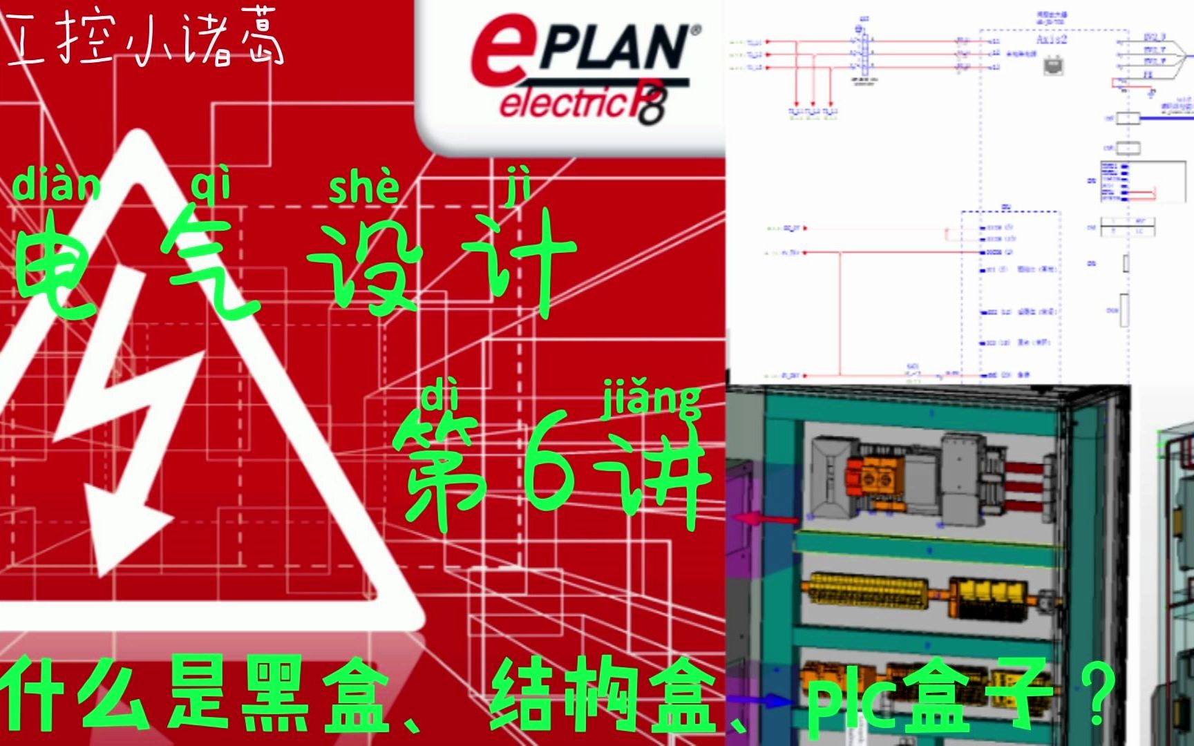 EPLAN第6课 - 什么是黑盒、结构盒、plc盒子