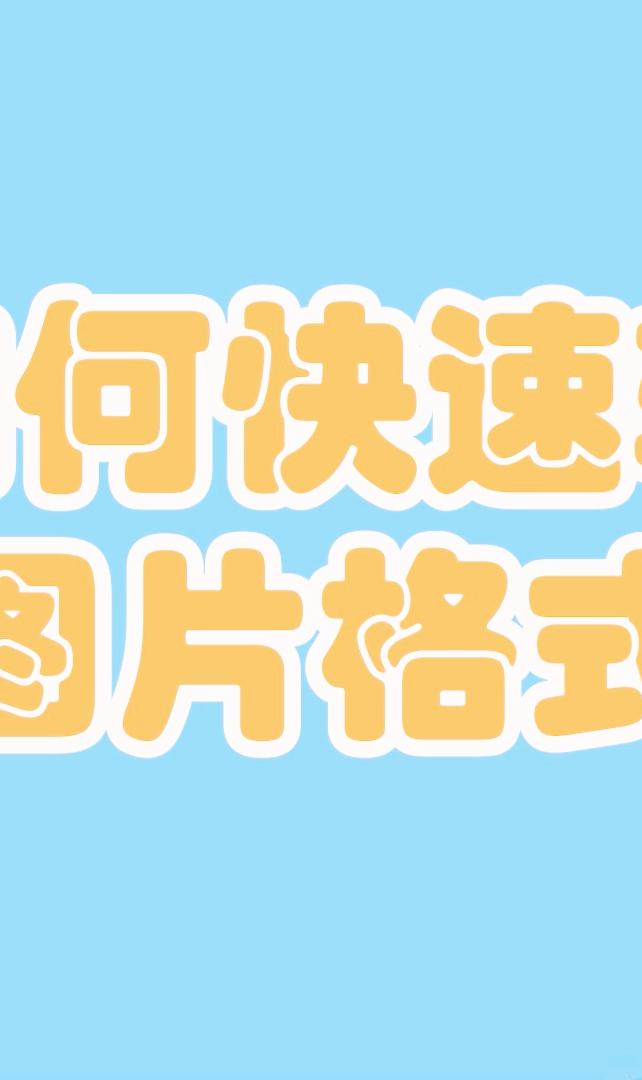 如何快速转换图片格式?